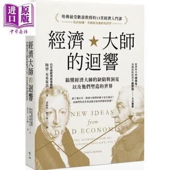经济大师的迴响 哈佛最受欢迎教授的13堂经济入门课 港台原版 陶德 布希霍兹 一起来