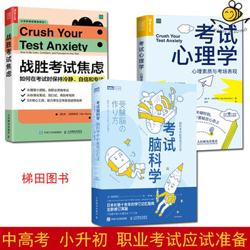 全套3册 考试心理学心理素质与考场表现+脑科学高效记忆法+战胜考试焦虑如何在考试时保持冷静自信和专注 中高考小升初职业考试等考试学习记忆方法指南脑科学科普书考前心理辅导书