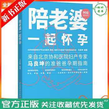 【官方正版】陪老婆一起怀孕 90后做妈妈系列 备孕怀孕产后问题全程解答 准爸妈备孕怀孕产后问题指导书