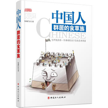 中国人:群居的食草族【正版可开发票】