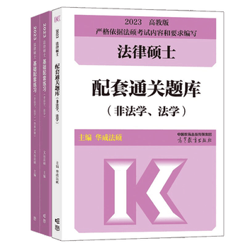2023法律硕士联考配套题库+基础配套练习 刷题两本套 法学非法学适用