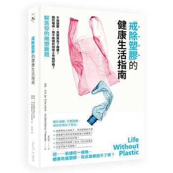 预售 杰伊．辛哈戒除塑胶的健康生活指南不用塑胶 其实是为了健康？关于环保 我不能