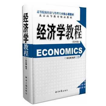 经济学教程第四版 张连城经济社经济