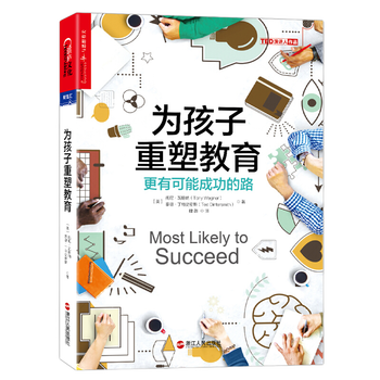 为孩子重塑教育 更有可能成功的路