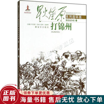 星火燎原系列连环画·解放战争卷:打锦州