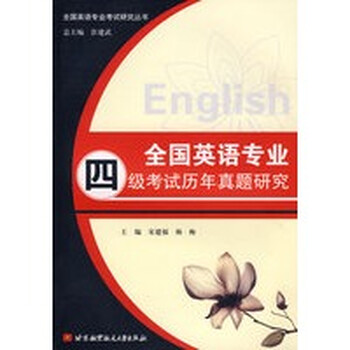 全国英语专业四级考试历年真题研究