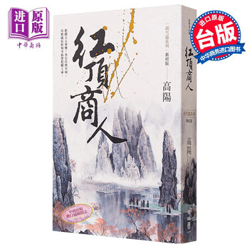 红顶商人（新校版）胡雪岩系列 港台原版 高阳 联经出版 历史小说