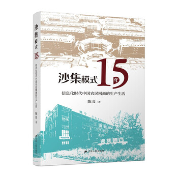 沙集模式十五年：信息化时代中国农民网商的生产生活