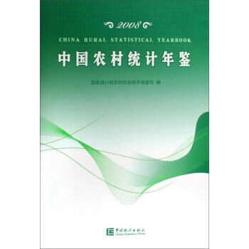 中国农村统计年鉴
