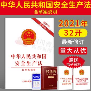 【】2021年新修订版 中华人民共和国安全生产法（含草案说明）32开单行本法律法规