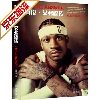 【系列自选】体育人物传记 阿伦·艾弗森传