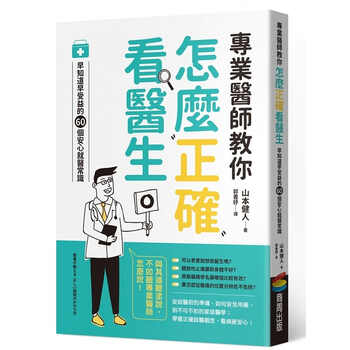 预售 原版进口书 山本健人专业医师教你 怎么正确看医生：早知道早受益的60个安心就医常识商