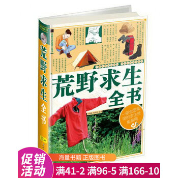 荒野求生全书
