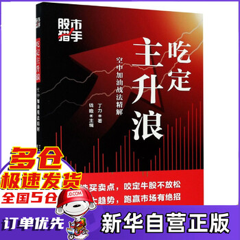 吃定主升浪(空中加油战法精解股市猎手)