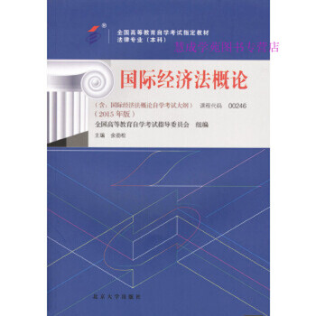 自考教材 国际经济法概论（2015年版）自学考试教材 余劲松
