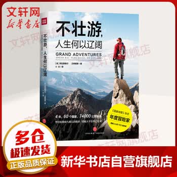 不壮游，人生何以辽阔 国家地理年度冒险家汉弗莱斯的旅游攻略百科 自助游线路景点吃住行指南 新华书店旗舰店官网正版图书籍