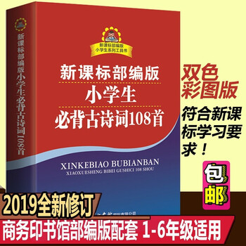 正版小学生现代汉语词典 课标部编版小学生多功能词典  新课标部编版（小学生）必背古诗词108首
