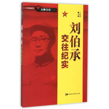 刘伯承交往纪实