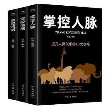 掌控谈话、掌控人脉、掌控情绪（3册）创业做人做事教你任何时刻都有效的语言模式，社交口才情商
