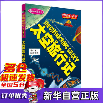 太空旅行记(新修订)/科学新知系列/可怕的科学