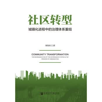 社区转型：城镇化进程中的治理体系重组【正版图书，放心下单】