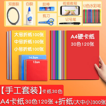 彩色硬卡纸彩纸手工纸厚硬幼儿园儿童制作材料a4纸学生画画diy色卡纸8K开4K开大张折纸剪纸a3绘画加厚黑色白 120卡纸30色A4+300大中小折纸+工具
