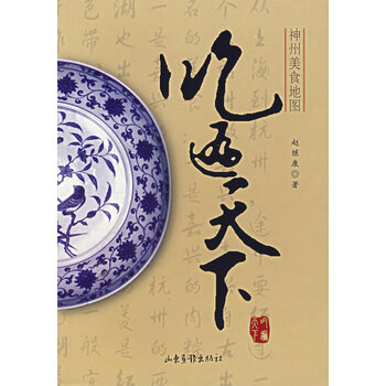 吃遍天下:神州美食地图【保证正版】