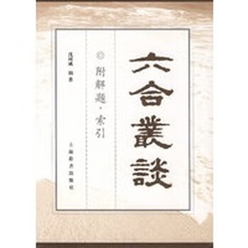 六合丛谈 沈国威