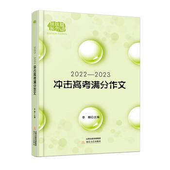 2022—2023冲击高考满分作文大全，精准预测＋完全解读＋满分范文