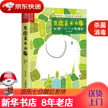 【新华书店 正版书籍】焦虑是头大象，如何一口一口吃掉它张心悦著人民邮电出版社 正版图书绘本