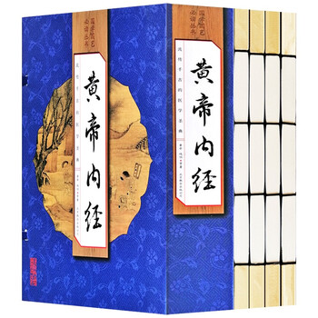 （线装全4册） 国学国艺必读丛书：黄帝内经