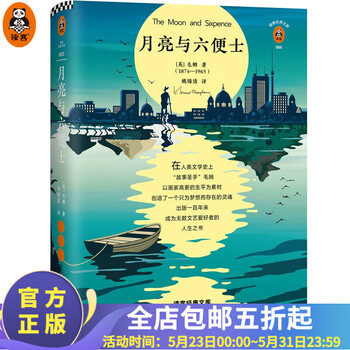 月亮与六便士 满地六便士他却抬头看见了月亮。经典文库名著100周年精装插图纪念版全新译本附赠毛姆画传
