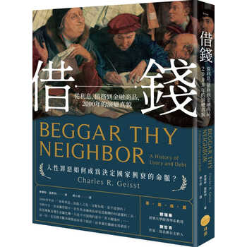 预售 查尔斯盖斯特 借钱：从利息、债务到金融商品，2000年的演变真貌 人类经济史