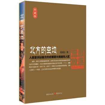 北方的空地-珍藏版【正版图书，售后无忧】