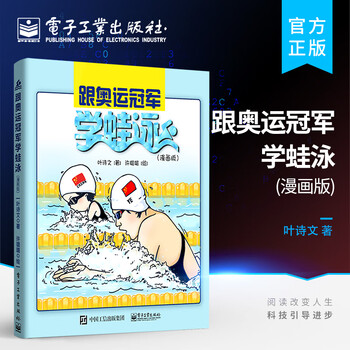 跟奥运冠军学蛙泳（漫画版）