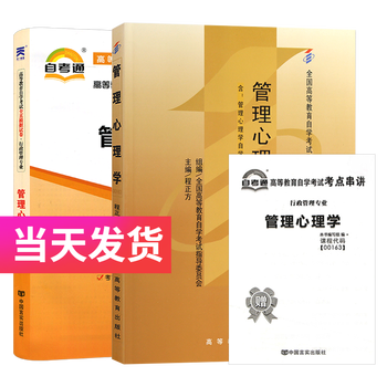 自考套装 行政管理专业 00163 管理心理学 教材+自考通试卷