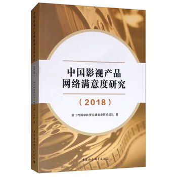 中国影视产品网络满意度研究（2018）