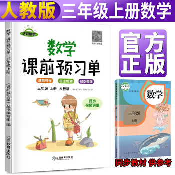 课前预习单三年级上册 课前预习单数学人教版课前预习单三年级上册同步训练题黄冈53天天练教材学霸辅导书全套课堂笔记