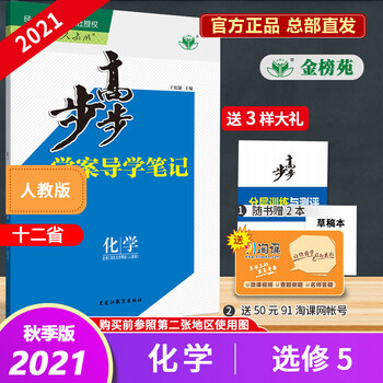 【官方直营】2021秋步步高学案导学笔记 化学人教版选修5 甘青宁新桂豫贵川蒙藏赣陕 有机化学基础