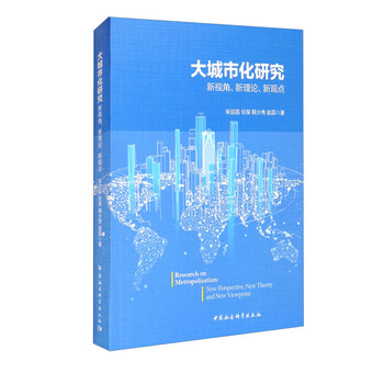 大城市化研究9787520372732社会科学