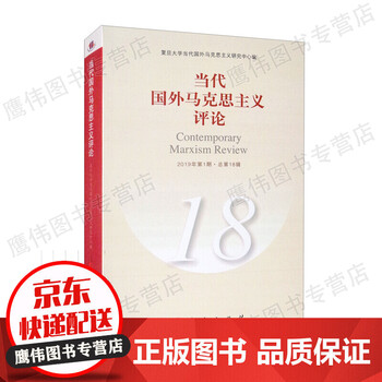 当代国外马克思主义评论（18）