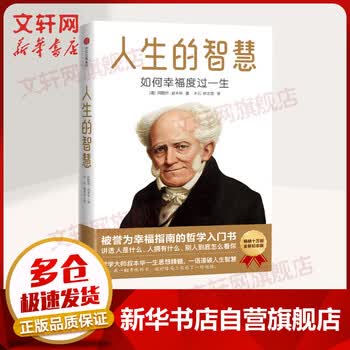 人生的智慧 如何幸福度过一生