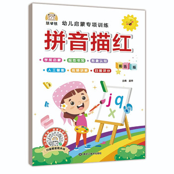 幼儿启蒙专项训练：拼音描红 彩色版幼小衔接 扫码看视频 学前教育启蒙 规范书写 人工智能 视频讲解