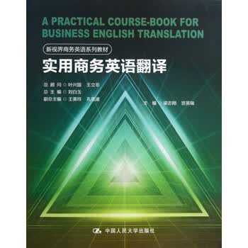 实用商务英语翻译(新视界商务英语系列教材)