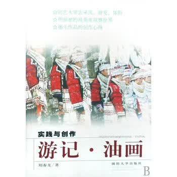实践与创作:游记·油画郑春龙国防大学出版社9787562616110 绘画书籍