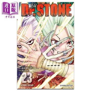 预售 漫画 Dr.STONE 新石纪 23 稲垣理一郎 台版漫画书 东立出版