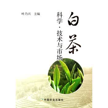 白茶科学 技术与市场 叶乃兴 著 