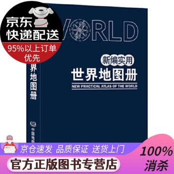 【新华书店 图书正版】新编实用世界地图册（蓝革皮） 中国地图出版社 中国地图出版社