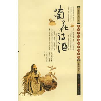 菊花诗酒【正版图书】