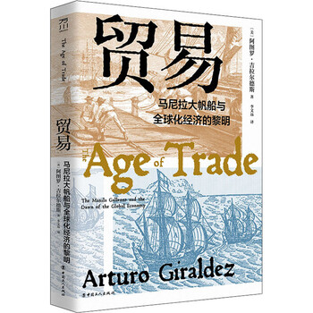 贸易 马尼拉大帆船与化经济的黎明 图书